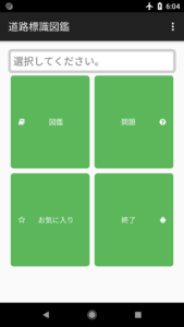 Androidアプリ 道路標識図鑑をリリースしました！ | moshimore knowledge
