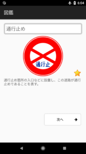 Androidアプリ 道路標識図鑑をリリースしました！ | moshimore knowledge